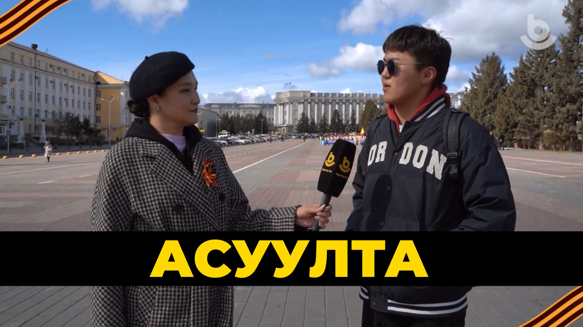 Асуулта. Майн 9 hайндэр