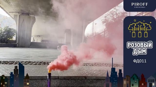 Цветной дым розовый ФД011