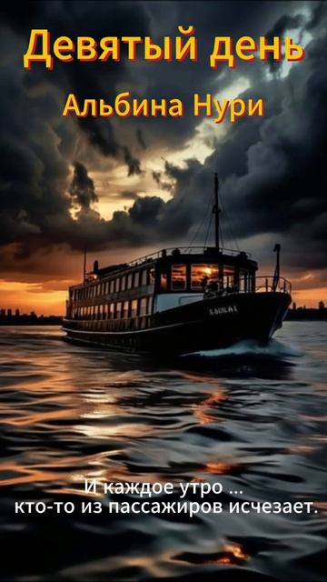 Альбина Нури    Девятый день      #детектив  #аудиокнига #слушатьаудиокнигу