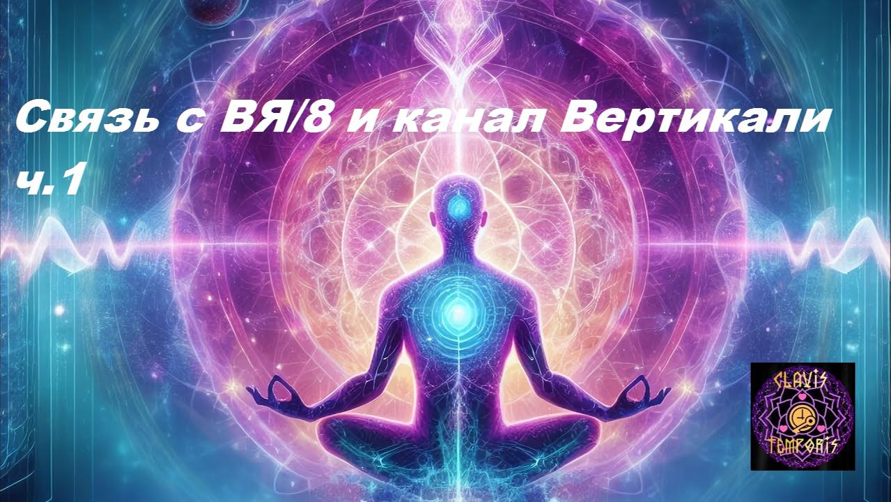 Связь с ВЯ(8) и канал Вертикали ч.1