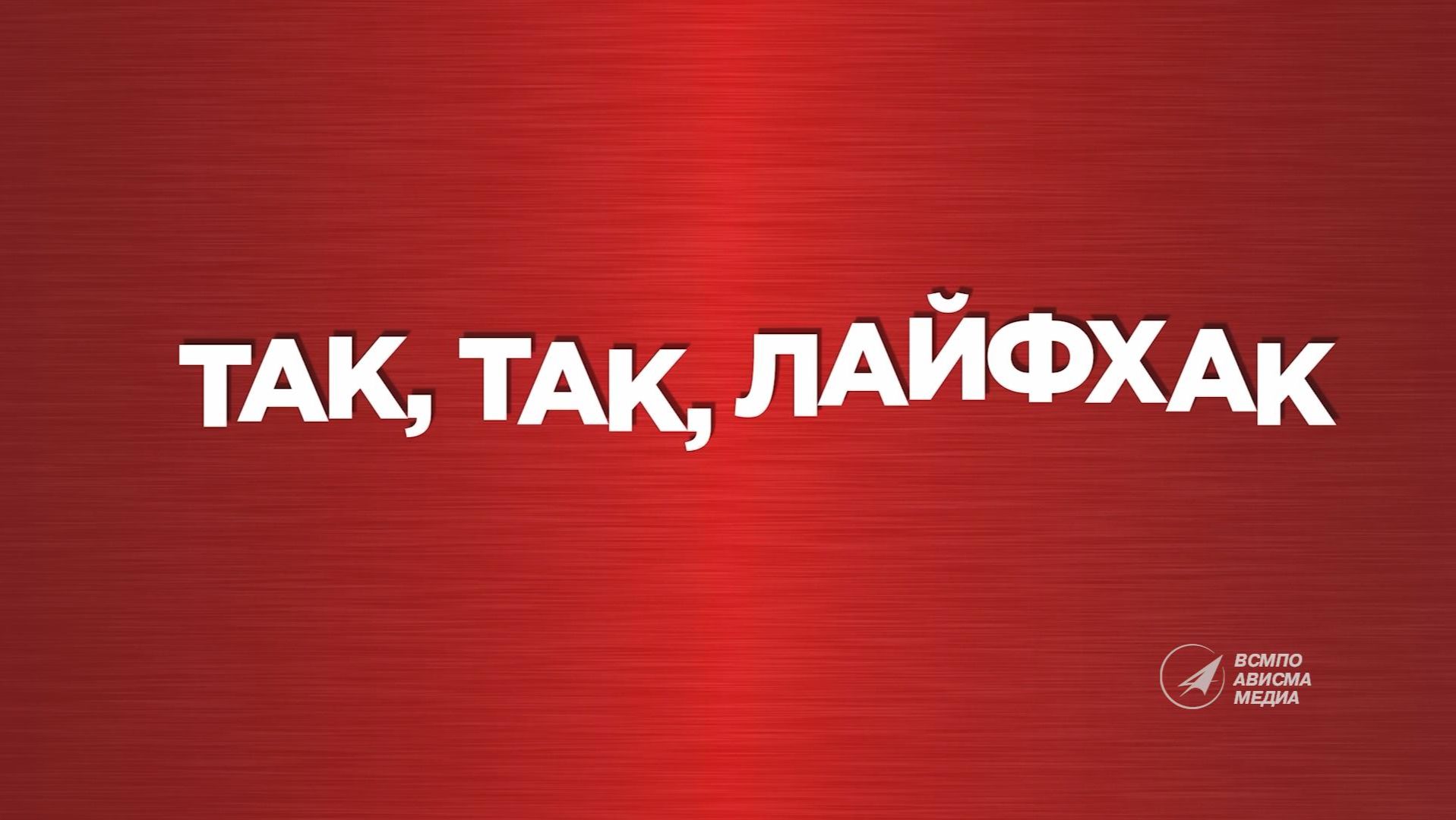 Так-так, лайфхак! Как получить квартиру