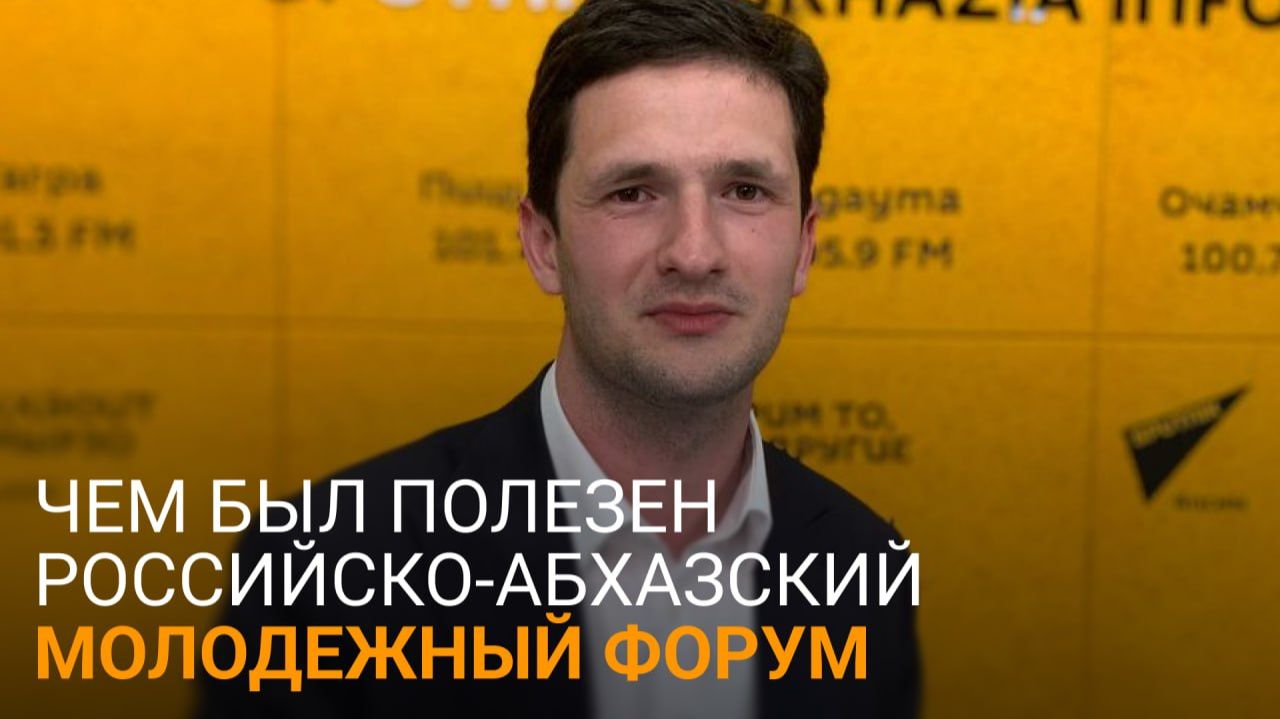 Сближение молодежи Абхазии и России: Беслан Аршба рассказал о форуме в Нальчике