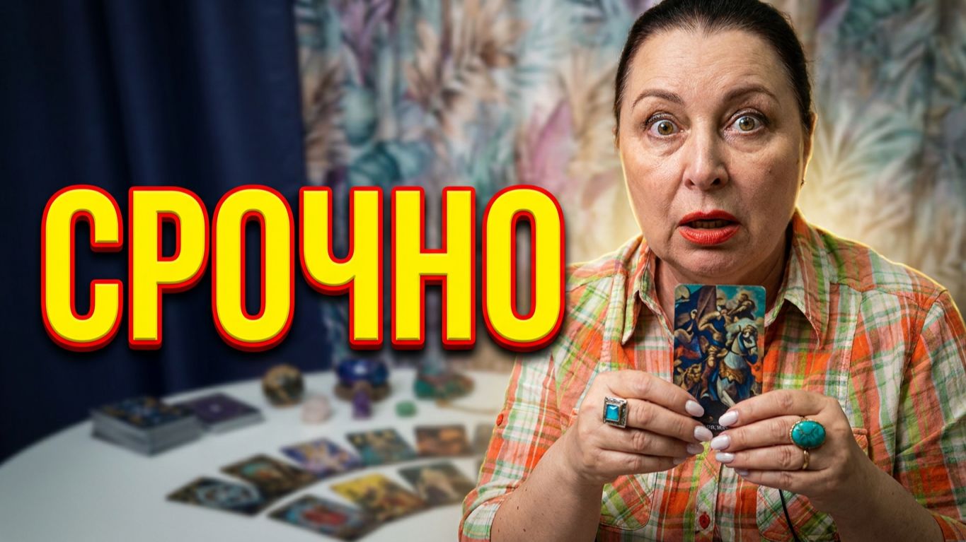 СРОЧНЫЕ НОВОСТИ К ВАС НА ПОРОГЕ! | Гадание таро расклад