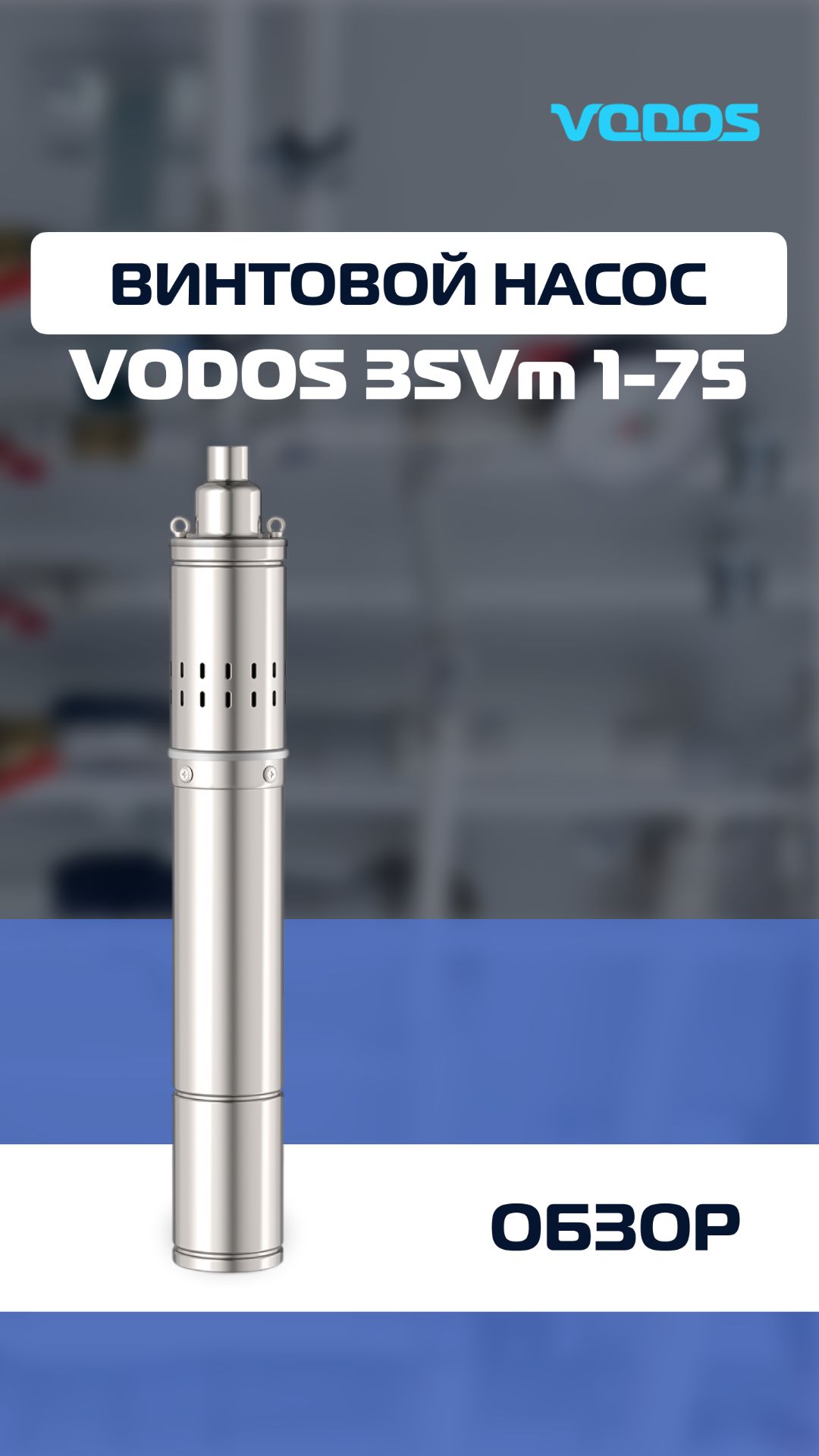 Обзор на скважинный винтовой насос Vodos 3SVm 1-75