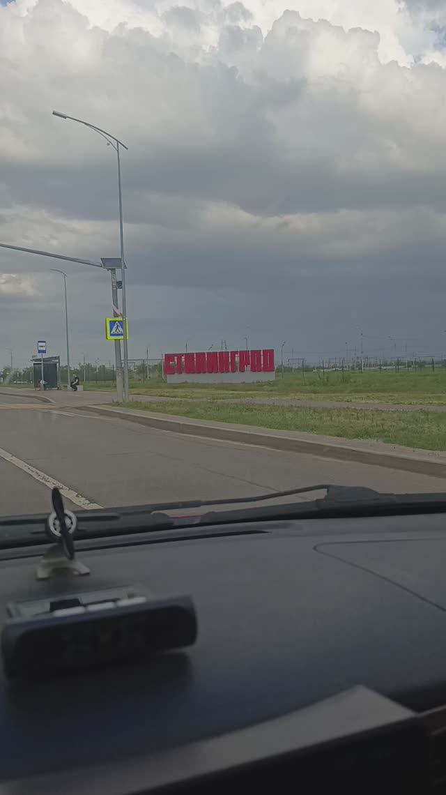 Сталинград 2026