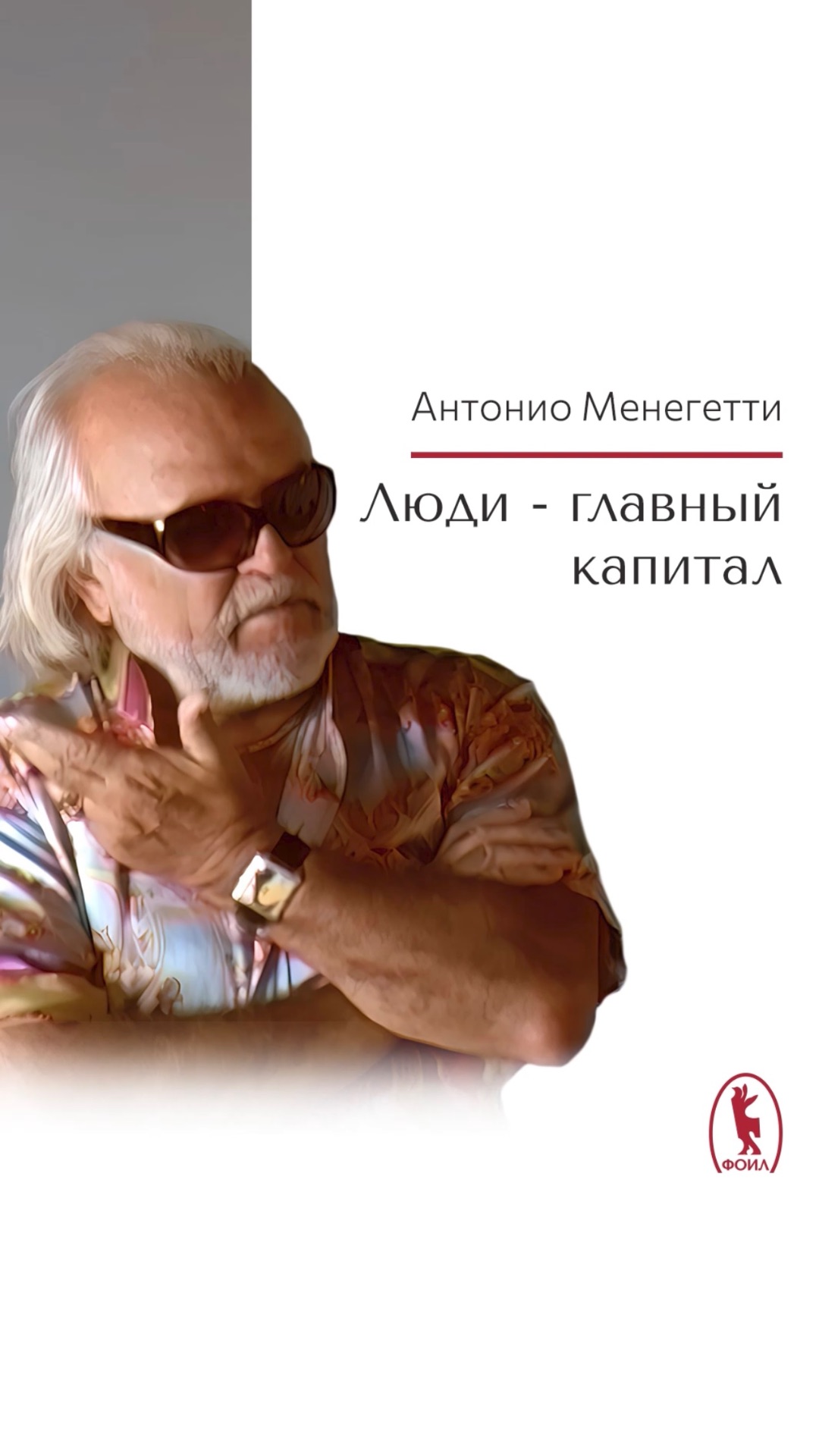 Люди - главный капитал