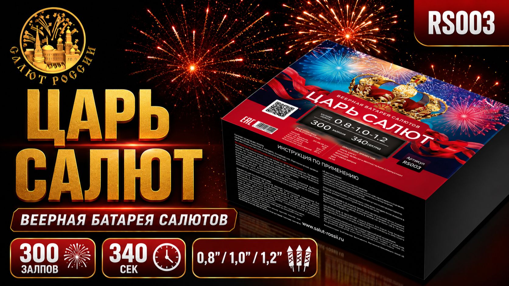 RS003 300 залпов Калибр 0,8-1,2
