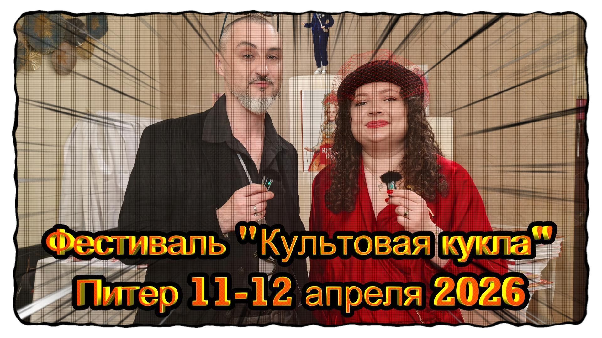 Репортаж - фестиваль "Культовая кукла" 12.04.2026 Питер