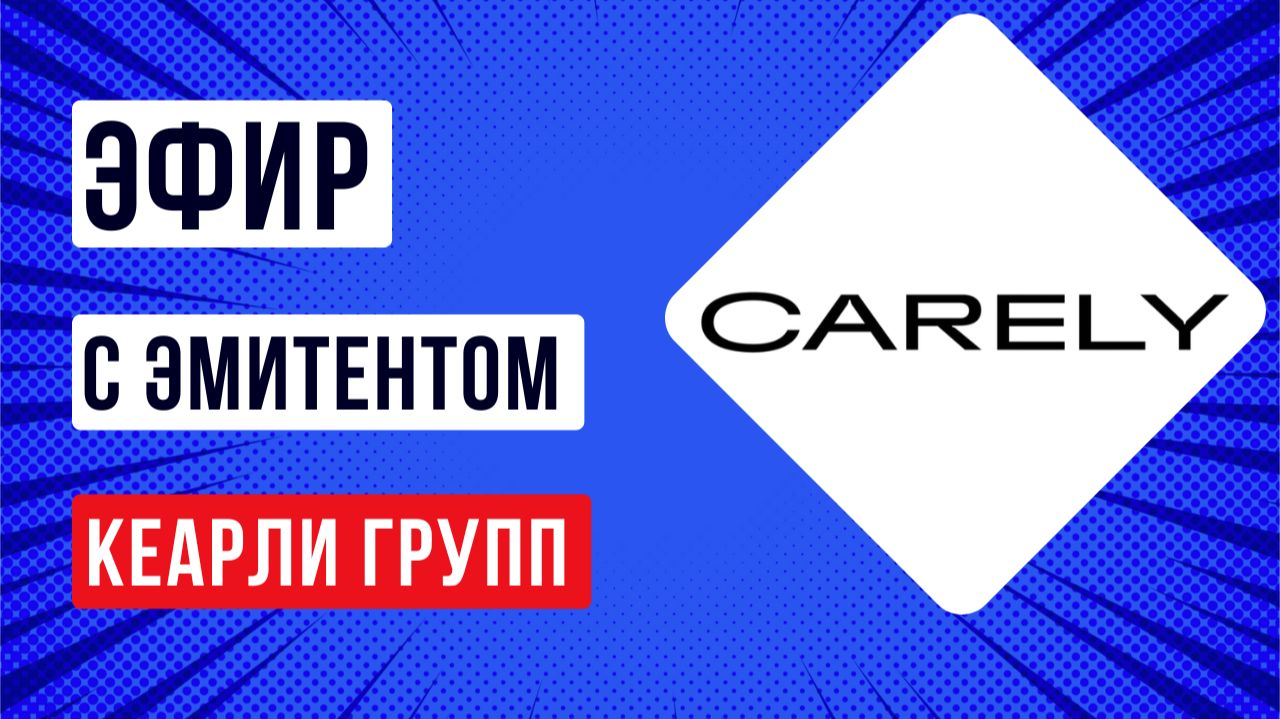 Эфир с эмитентом Кеарли Групп