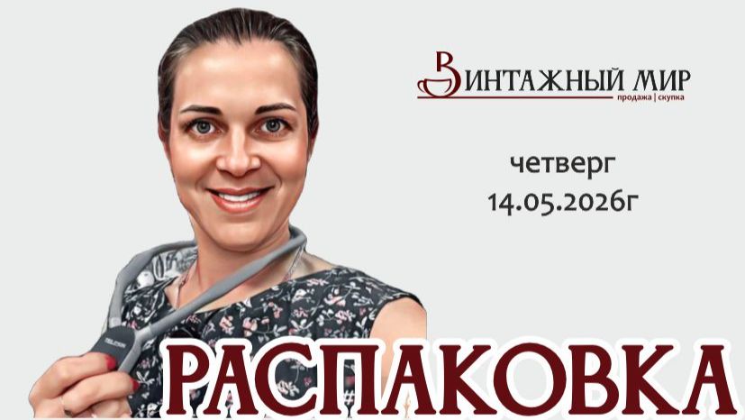 РАСПАКОВКА посылки из Германии: европейский фарфор и хрусталь 14.05.2026г