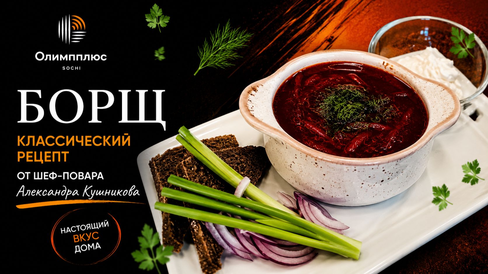 Настоящий борщ дома  | Рецепт от шеф-повара Александра Кушникова