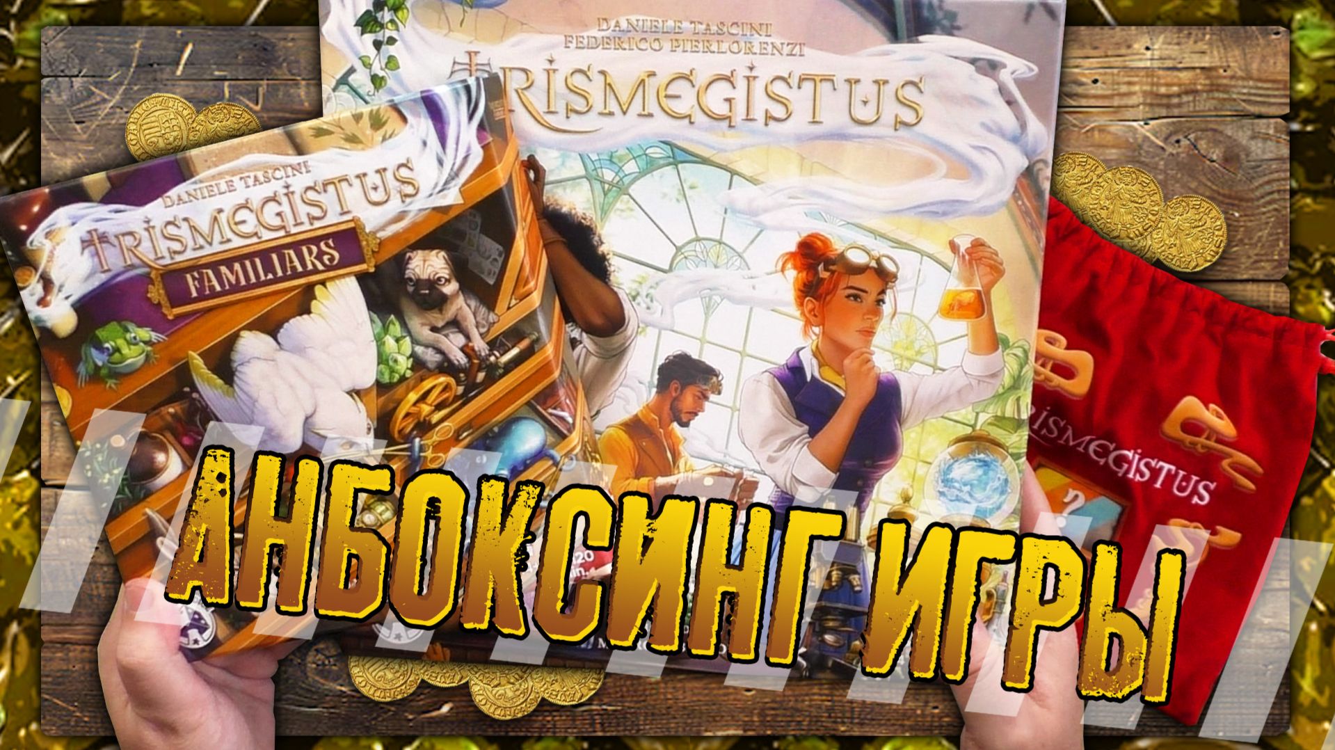 Потрошим настольную игру «TRISMEGISTUS»