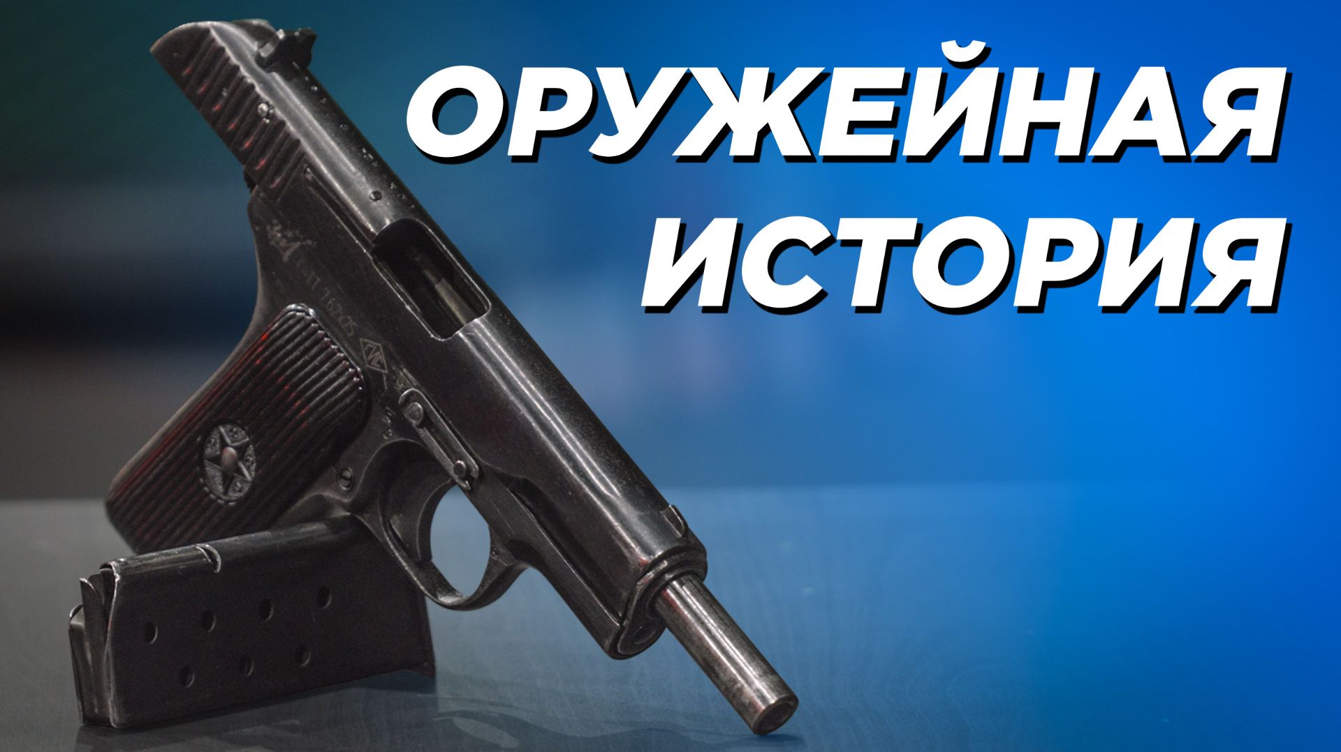 ИСТОРИЧЕСКОЕ ОРУЖИЕ | MP-38, ППС, ДП, ТТ