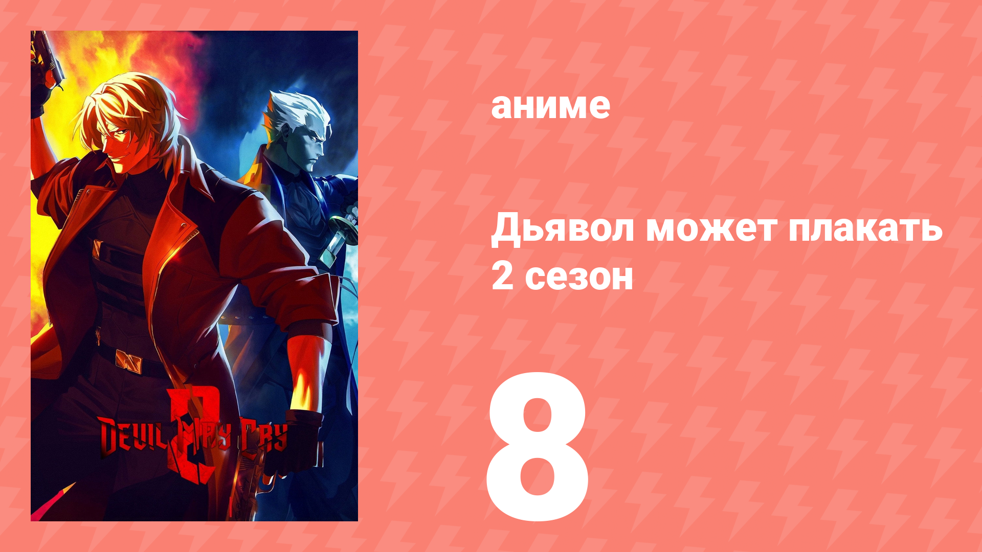 Дьявол может плакать 2 сезон 8 серия (аниме-сериал, 2026)