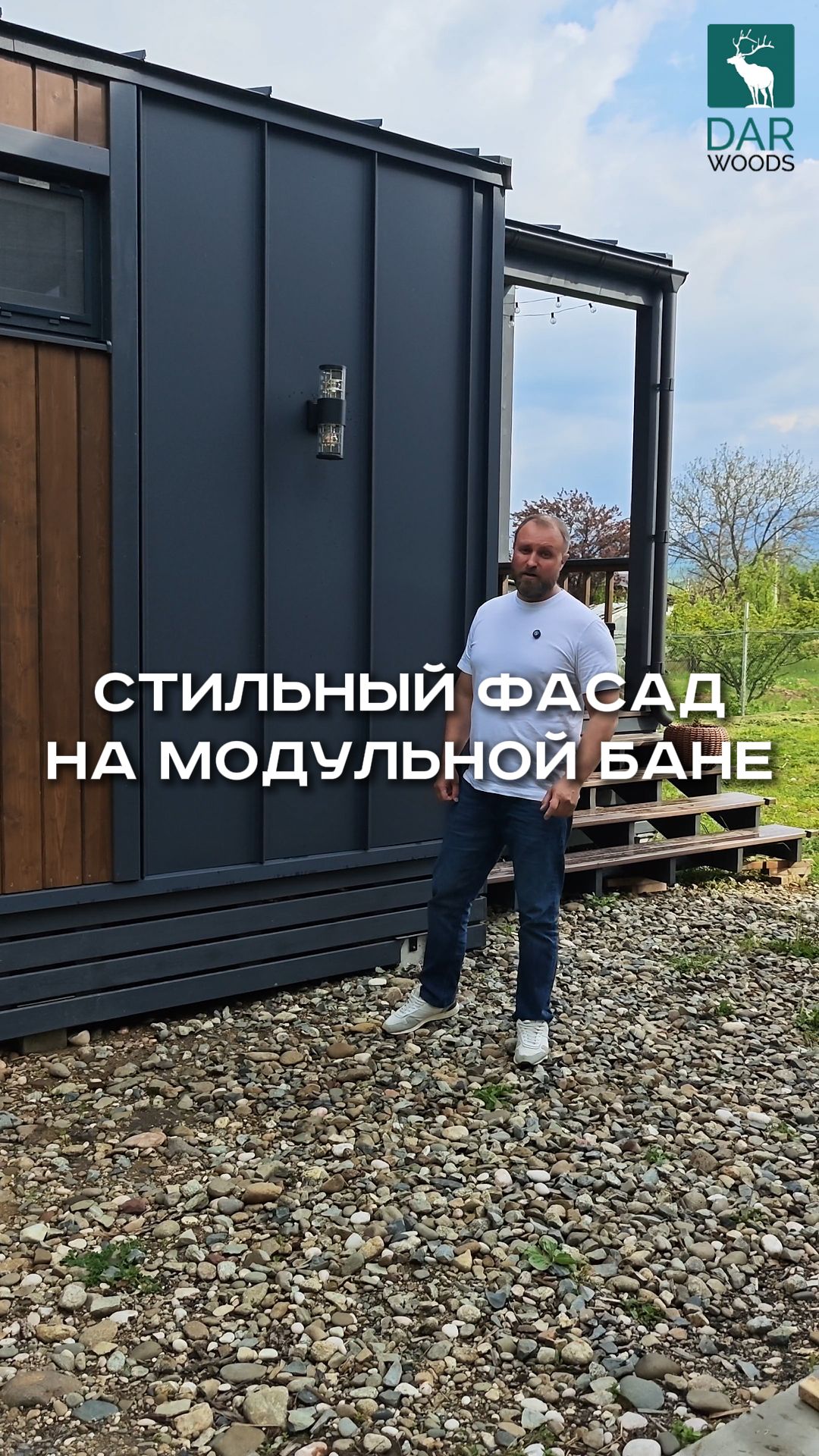 СТИЛЬНЫЙ ФАСАД для модульной бани