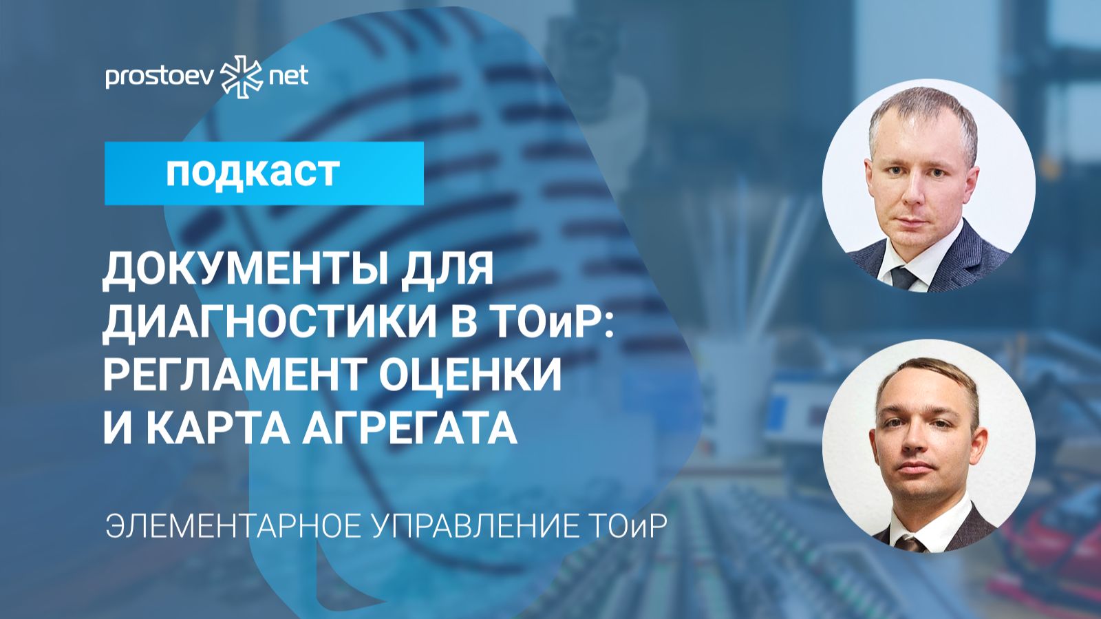 Документы для диагностики в ТОиР: Регламент оценки и Карта агрегата. Неразрущающий контроль