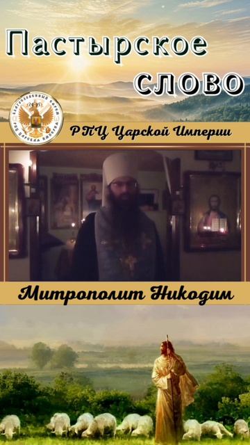 Пастырское слово митрополита Никодима