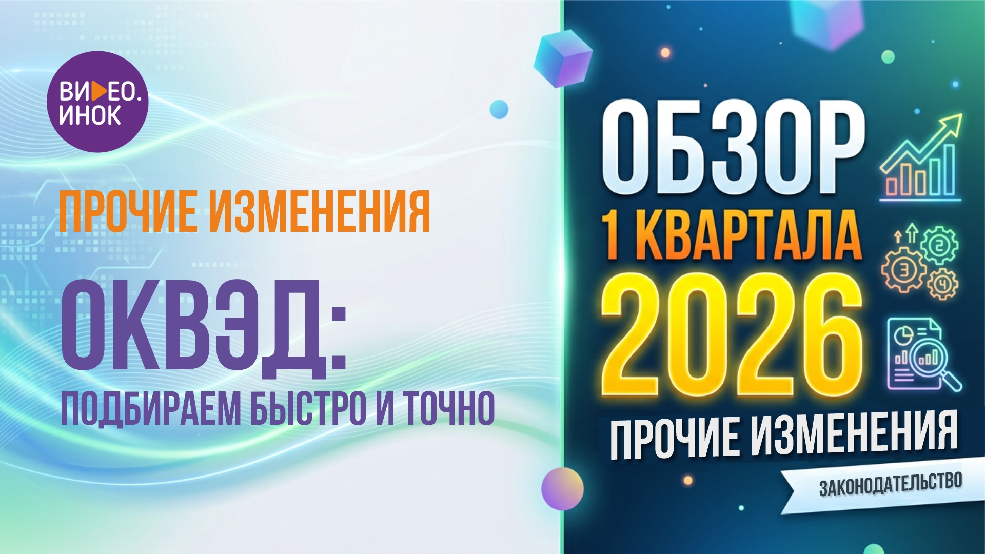 Обзор 1 квартала 2026 года. Прочие изменения. ОКВЭД: подбираем быстро и точно