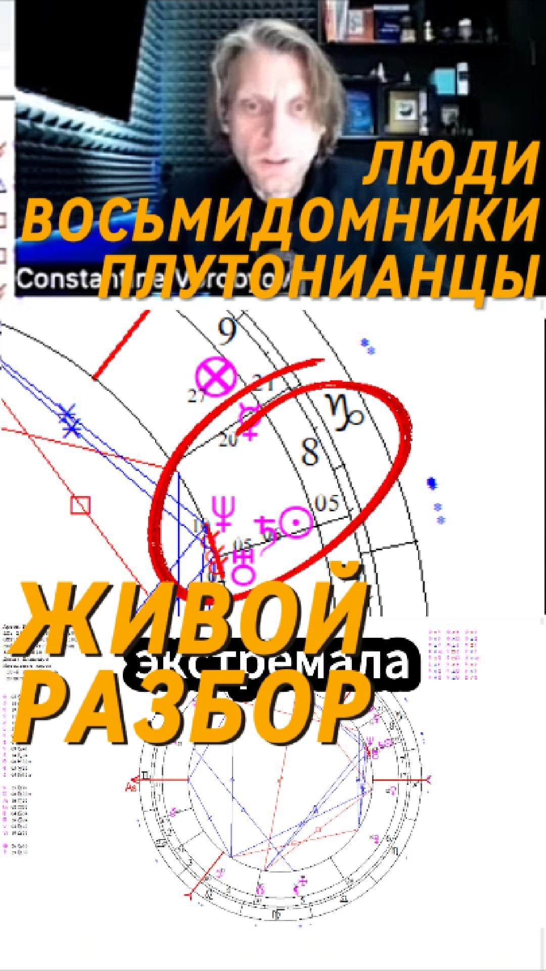 Фрагмент из моей новой рубрики «Живой разбор натальной карты».