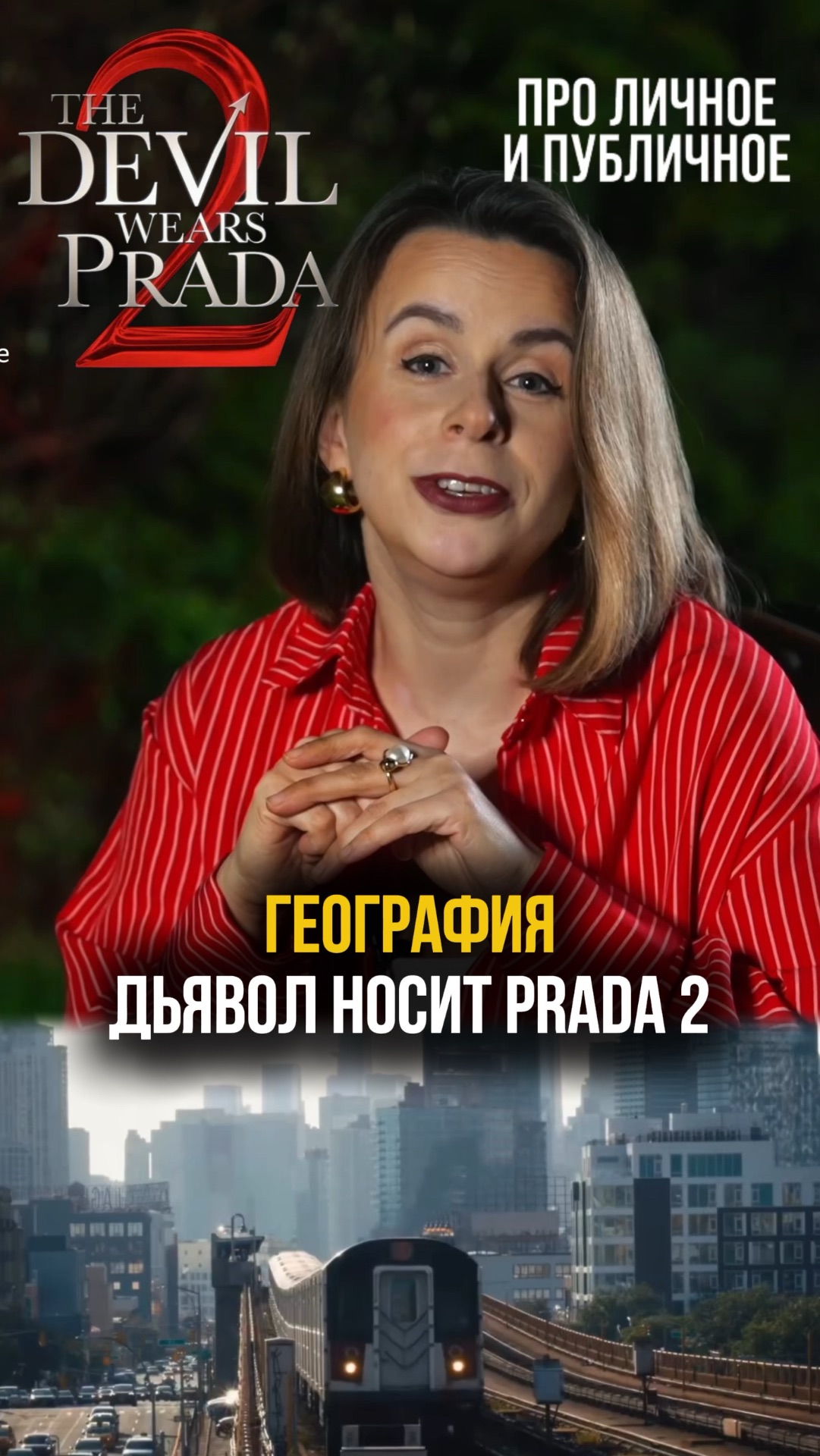 Дьявол носит Prada 2: где снимали и как презентовали фильм 2026