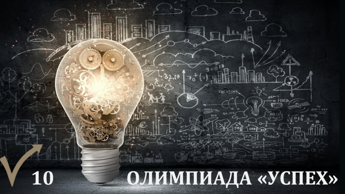 ОЛИМПИАДА "УСПЕХ" - 10 КЛАССЫ 2025