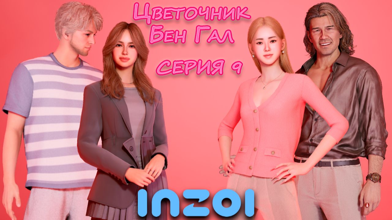 ИГРАЮ В INZOI | ЦВЕТОЧНИК БЕН ГАЛ | СЕРИЯ 9 | ТЯЖЁЛЫЕ ТРУДОВЫЕ БУДНИ В ОБНОВЛЁННОЙ ИГРЕ 😓😬