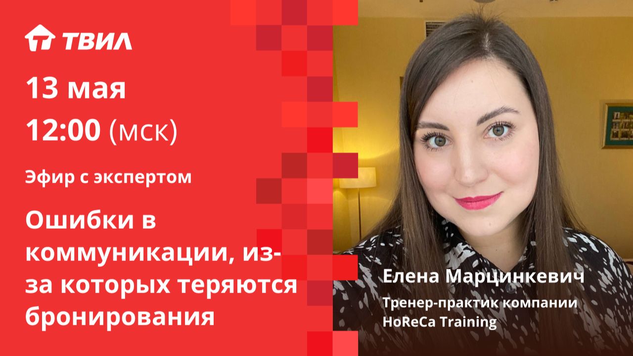 Управление входящими заявками: повышение конверсии в оплату / Елена Марцинкевич