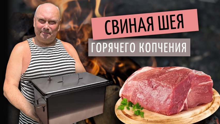 Свинина горячего копчения в соусе барбекю | Готовим в коптильне на открытых углях