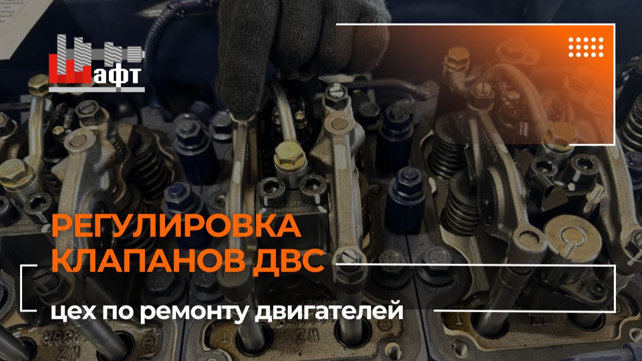 Регулировка клапанов двигателя