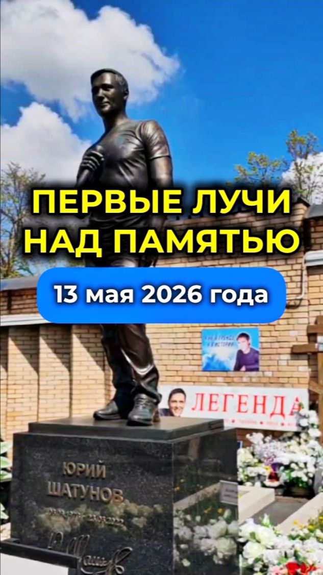 Утренний взгляд на вечность Юрия Шатунова #shorts #шатунов #белыерозы #ласковыймай #память #2026