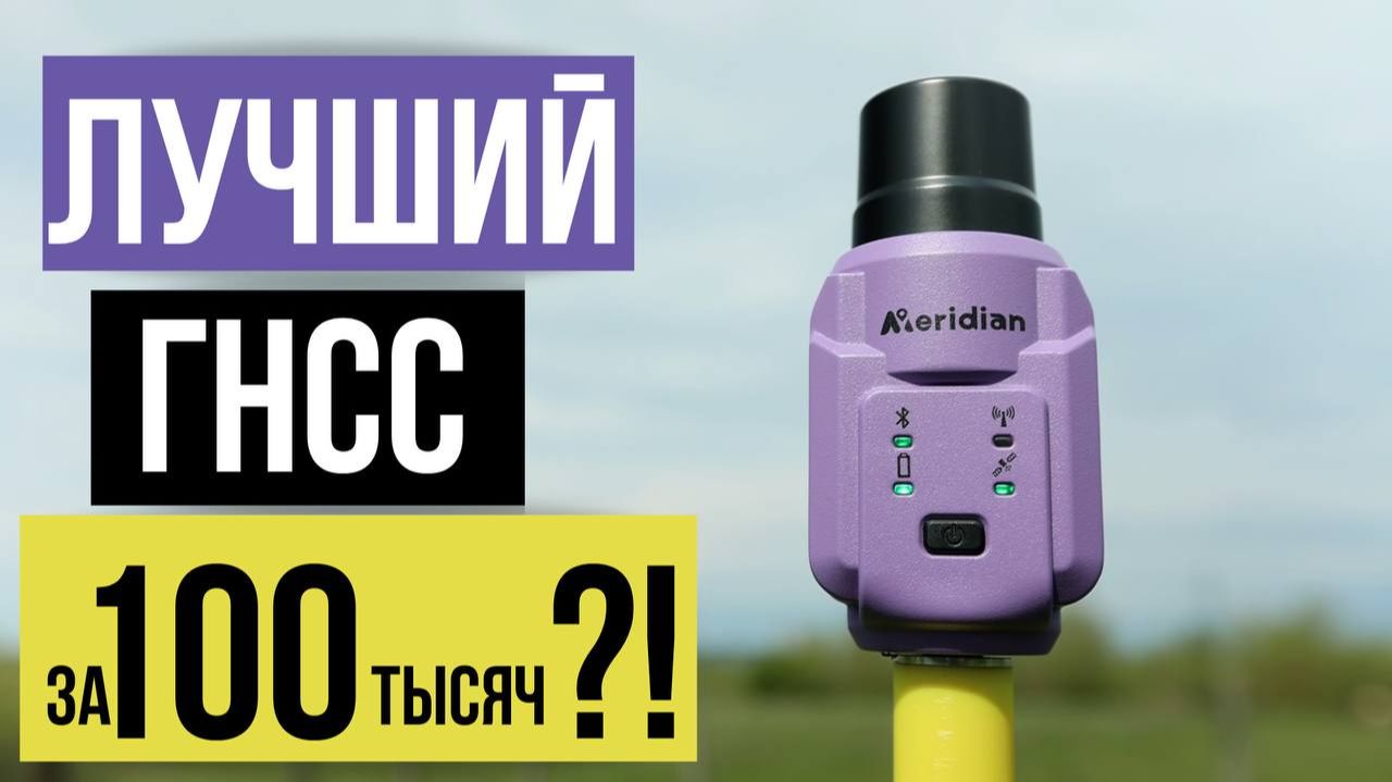 Лучший ГНСС приемник за 100 тысяч!?
