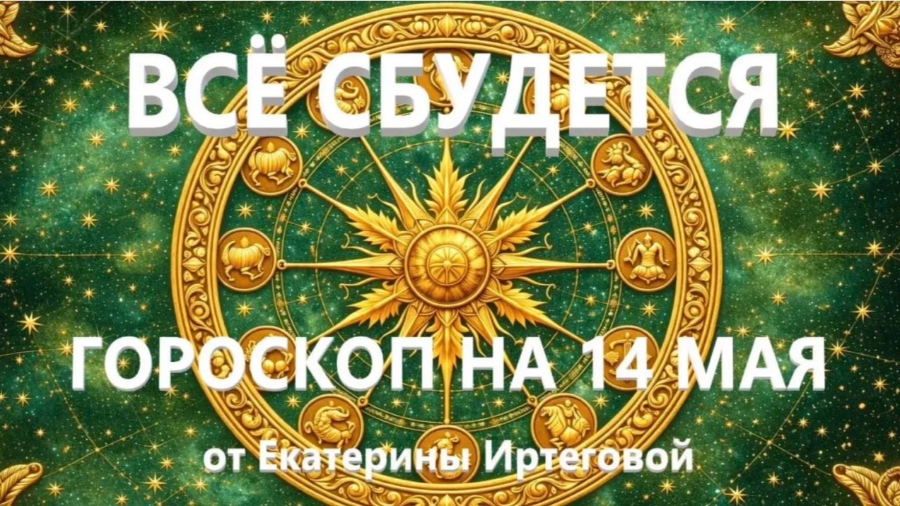 Гороскоп для всех знаков зодиака на сегодня, 14 мая