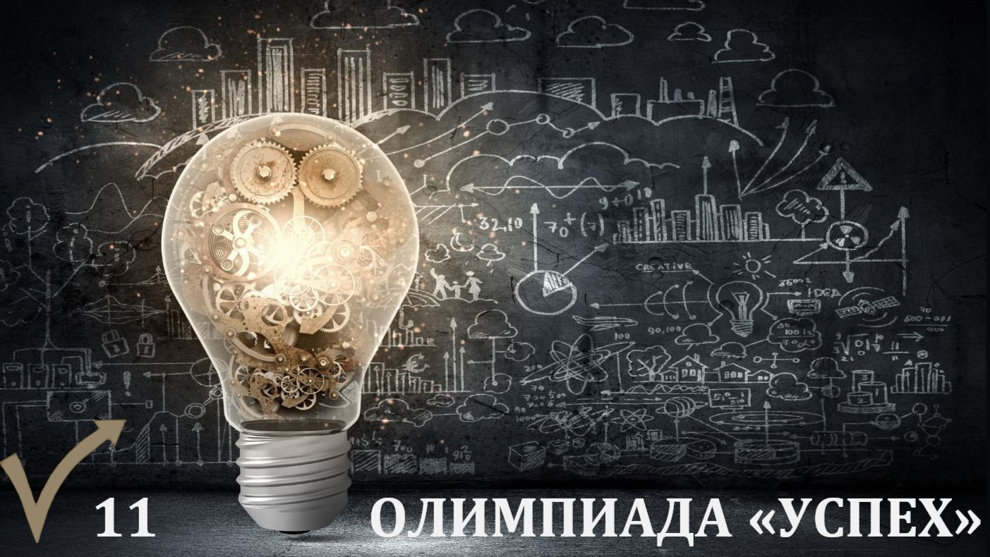ОЛИМПИАДА "УСПЕХ" - 11 КЛАССЫ 2026
