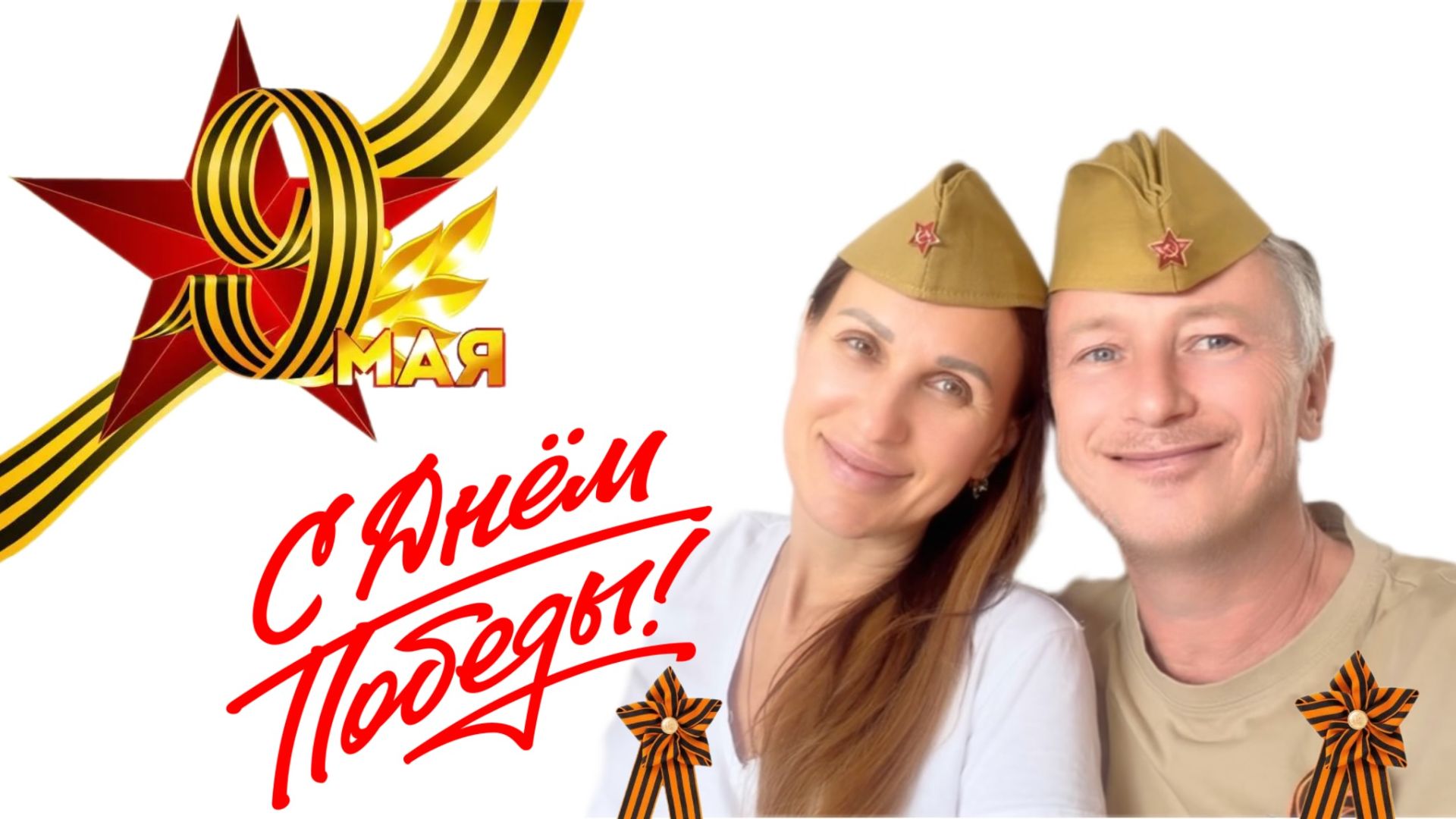 9 МАЯ