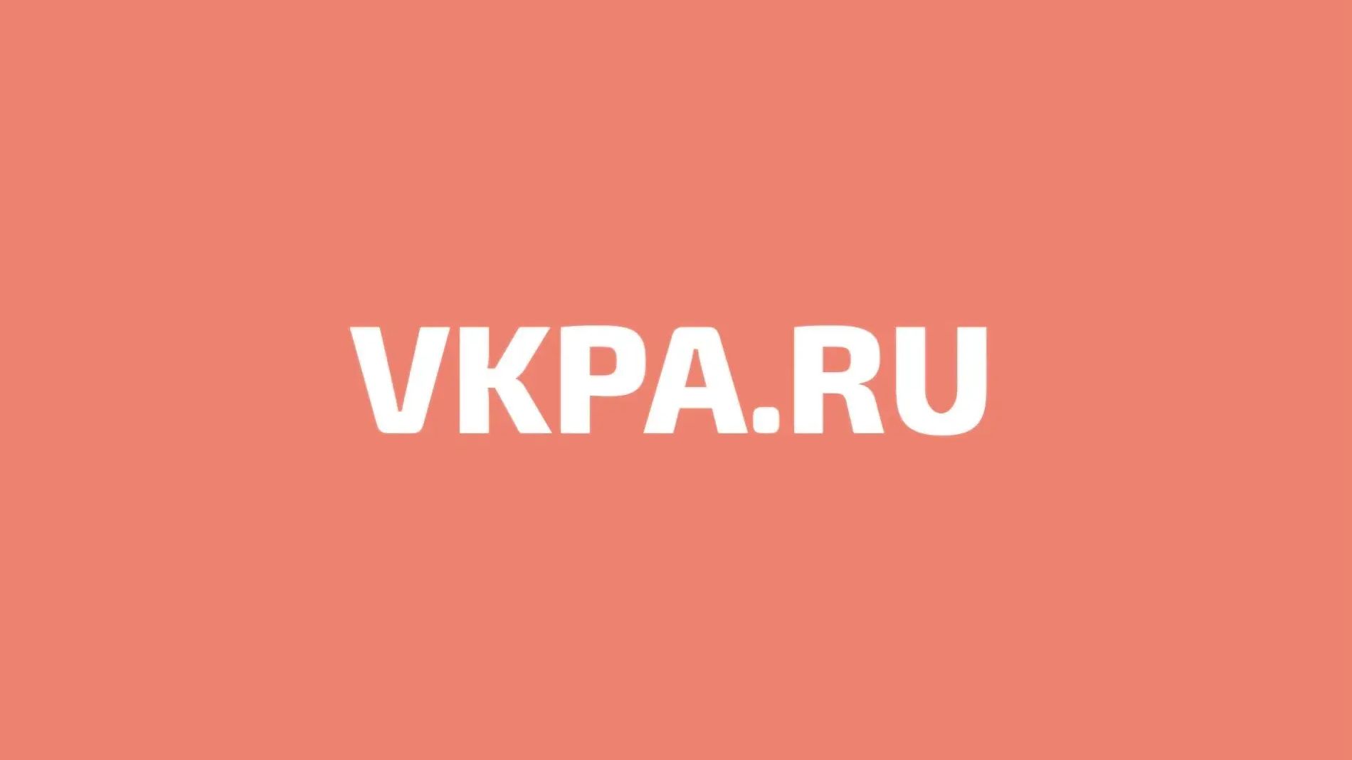 VKPA | САЙТ | Консультация ....