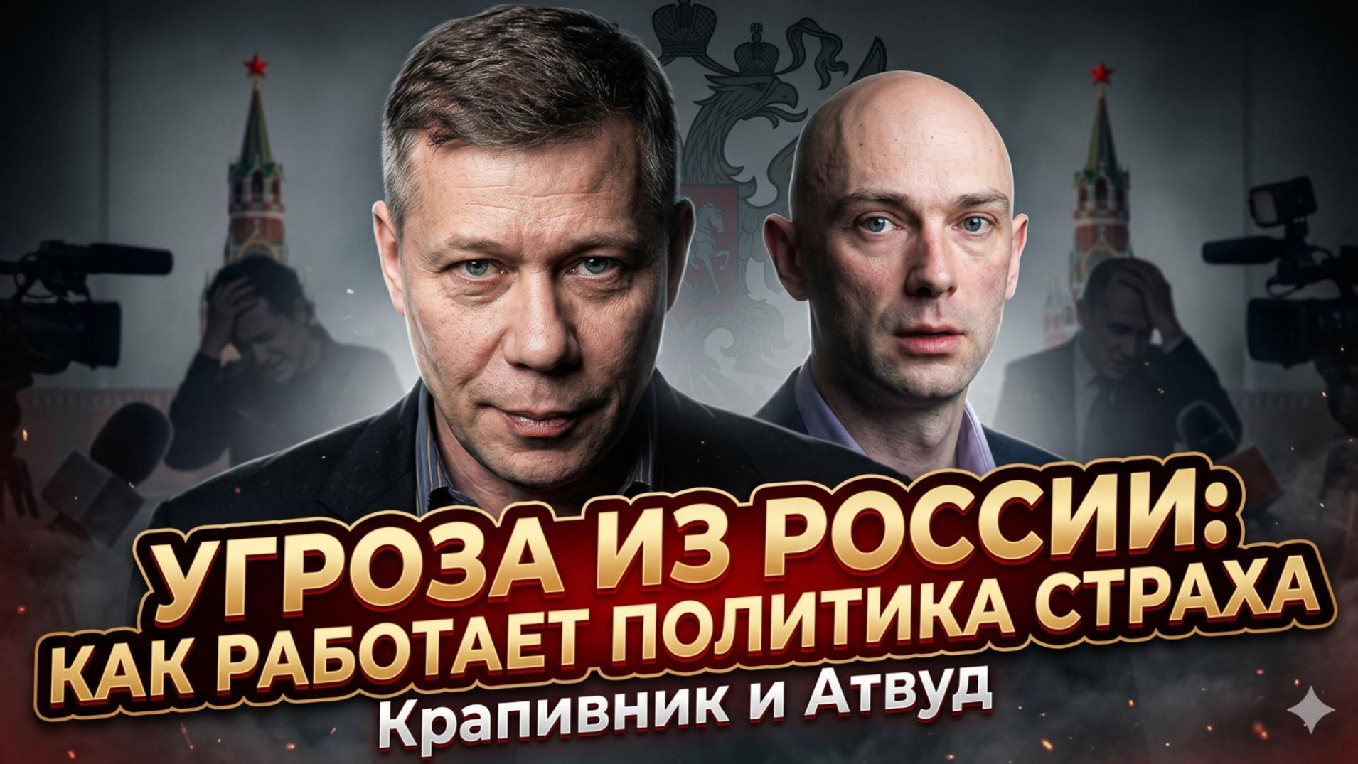 🧠 Крапивник и Аттвуд | Промывка мозгов по-западному: как рождается миф о "русском звере"