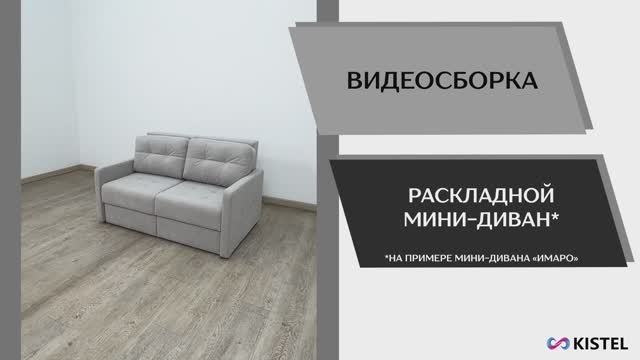 Kistel Видео сборка. Мягкая мебель. Мини-диван *Имаро*
