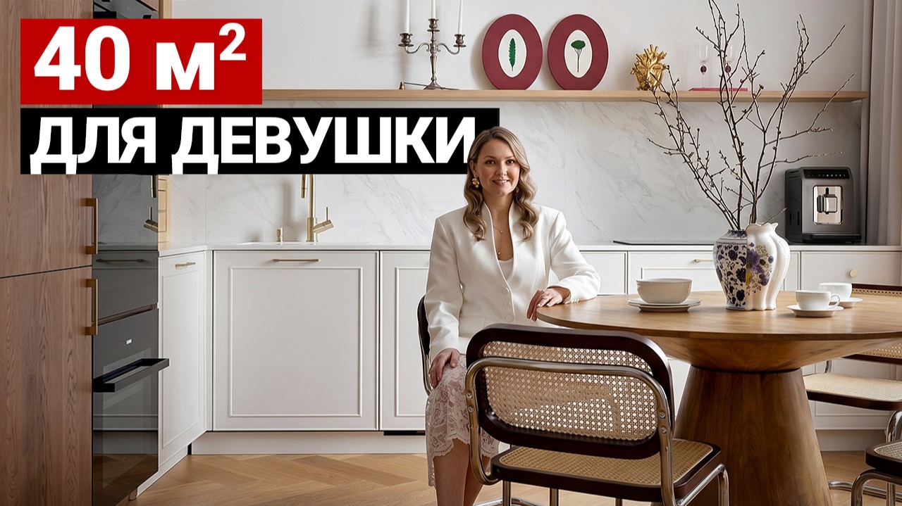 ПРЕКРАСНАЯ КВАРТИРА ДЛЯ ДЕВУШКИ. ФРАНЦУЗСКИЙ СТИЛЬ НА 40 м²