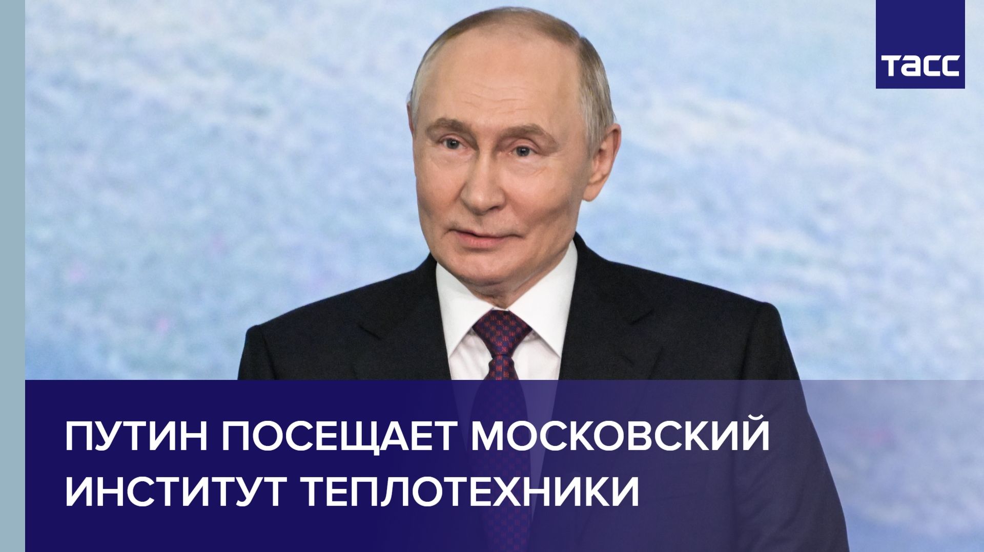 Путин посещает Московский институт теплотехники