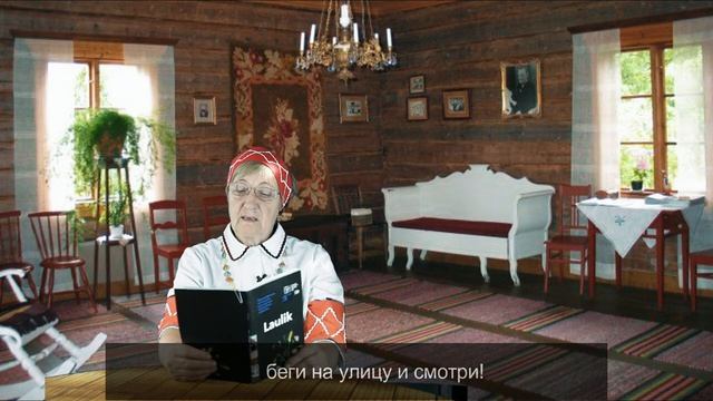 Эстонская народная песня Овсяный Яан читает Бриллиантова Валентина Павловна д.Н-Печёра