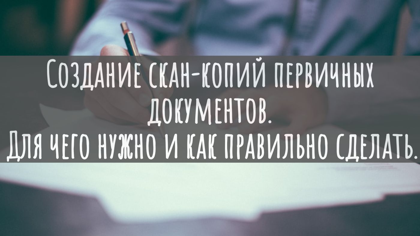 Порядок создания скан-копий первичных документов (зачем и как правильно)