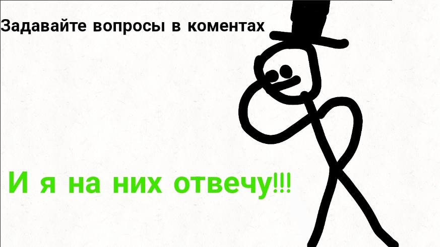 Задавайте вопросы!