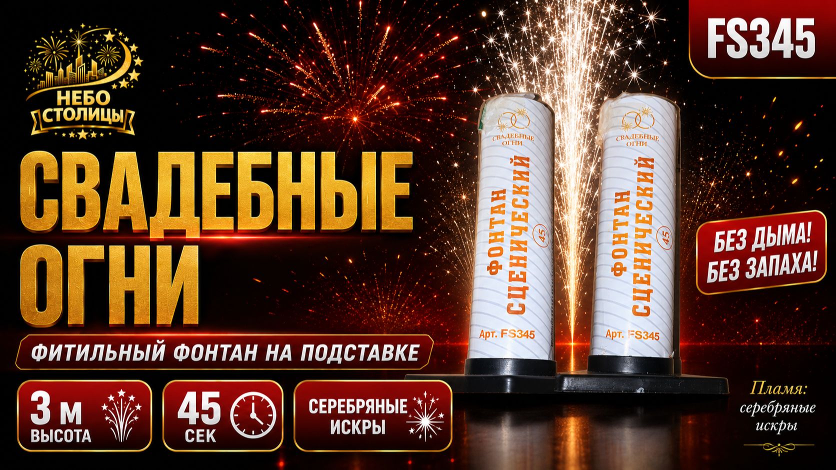 FS345 - Фитильный свадебный фонтан 3 метра 45 секунд