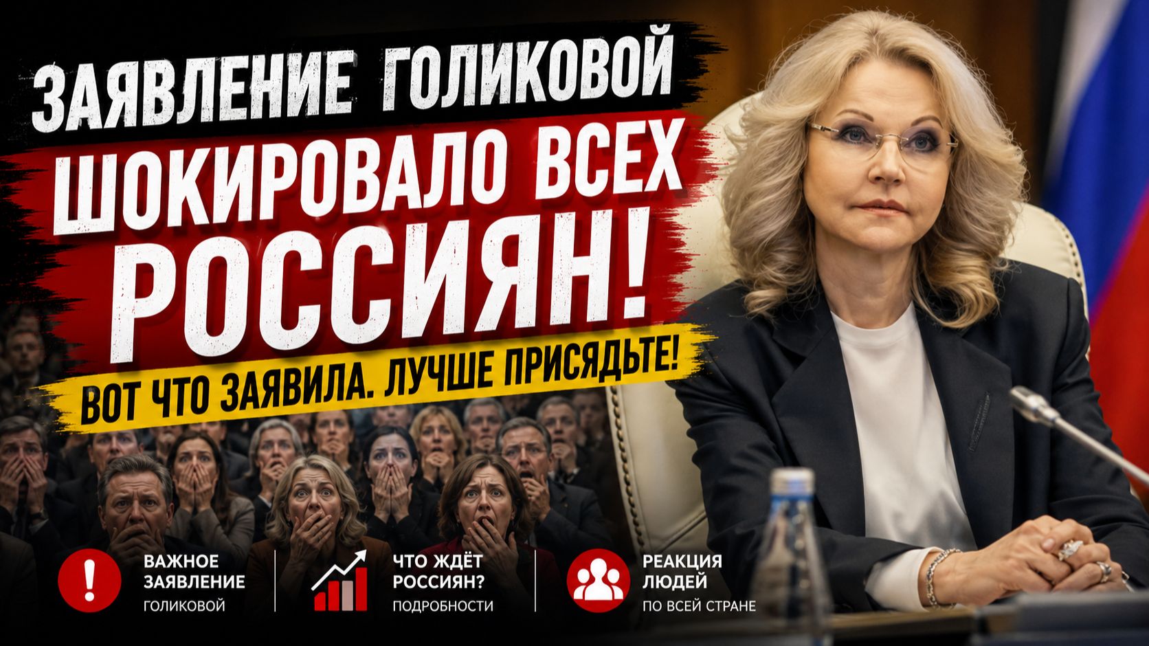 Заявление Голиковой ШОКИРОВАЛО всех Россиян! Вот что Заявила. Лучше присядьте!