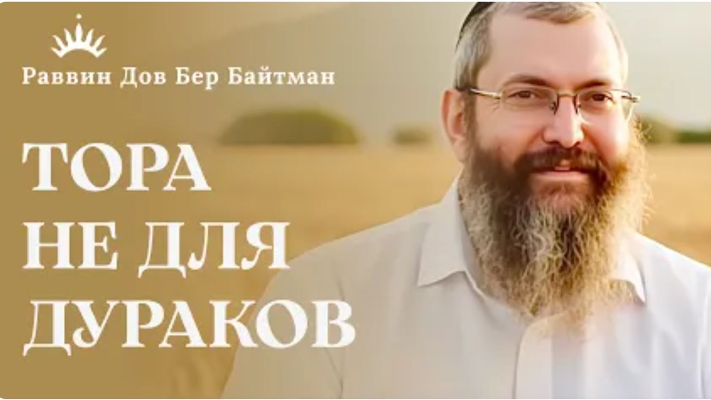 Шавуот. Тайна Шавуот. Рав Дов Бер Байтман [2025]