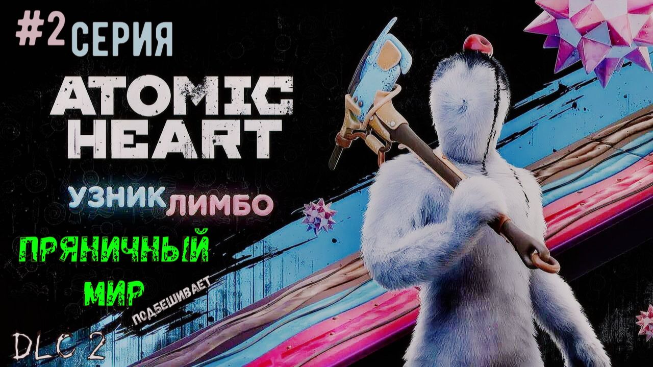 Atomic Heart: Узник Лимбо - Пряничный мир! #2