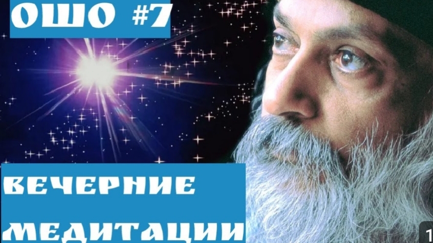 ОШО Вечерние медитации Часть - 7
