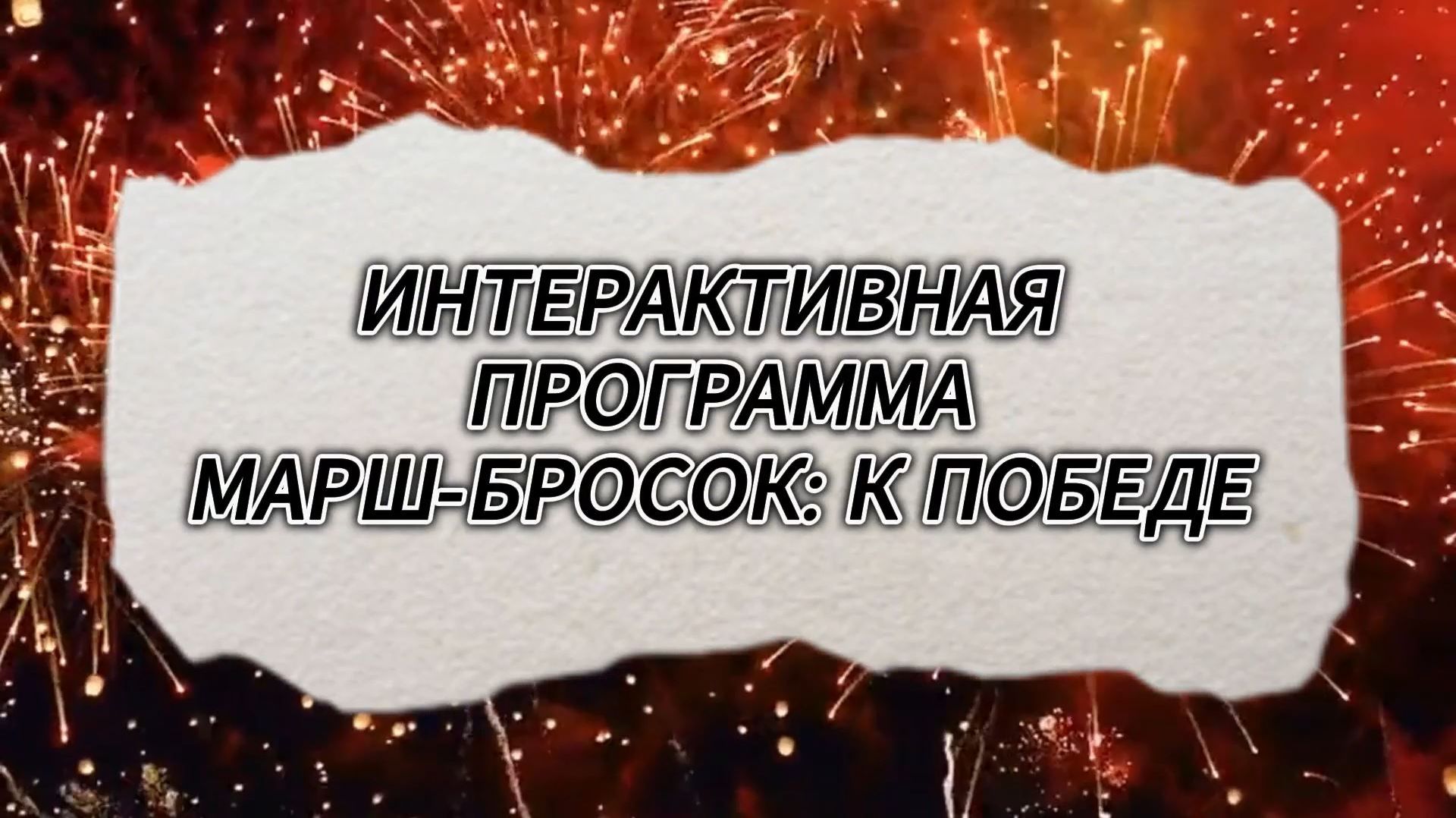 ИНТЕРАКТИВНАЯ ПРОГРАММА «Марш Бросок: к Победе»