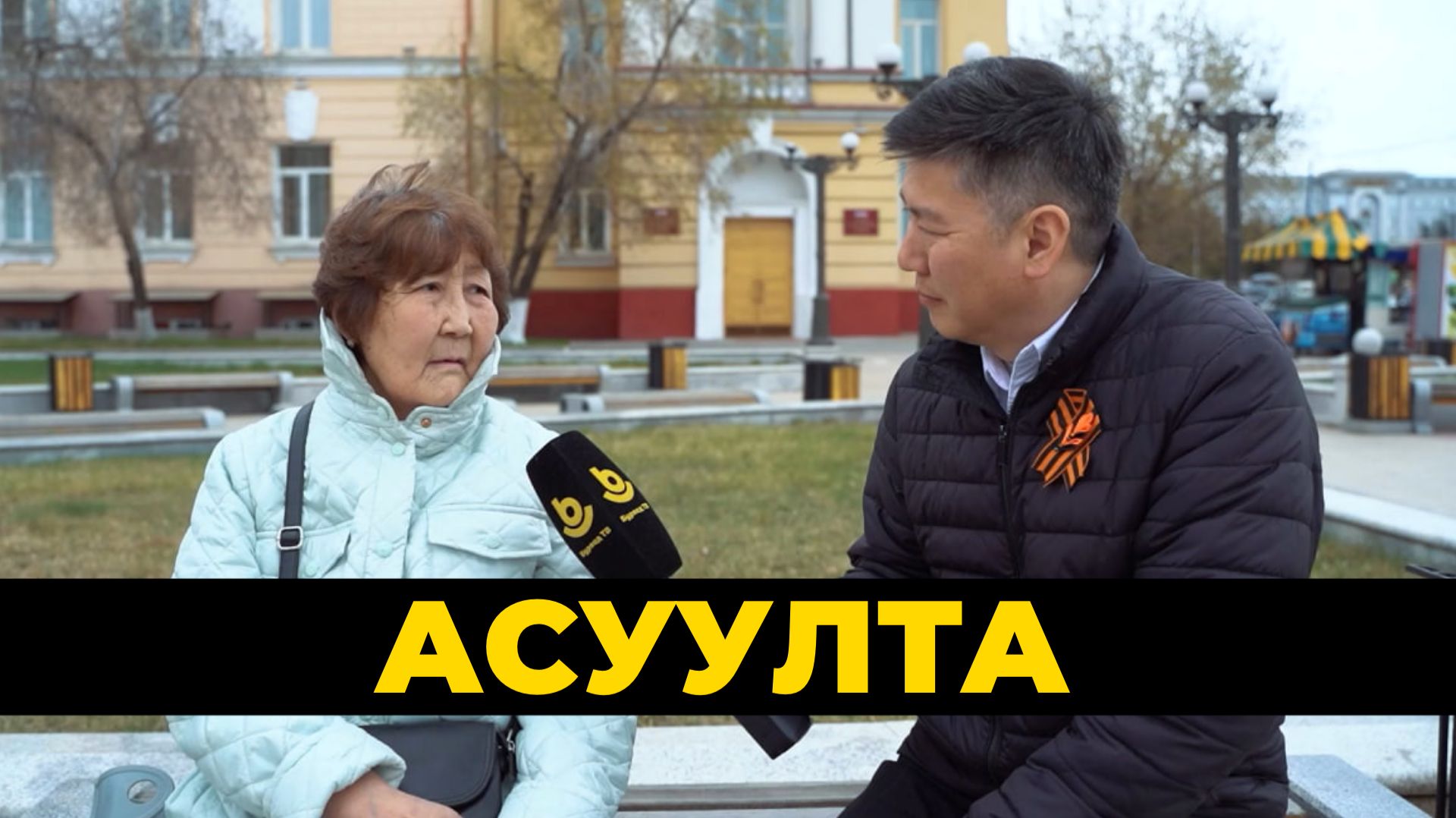 Асуулта