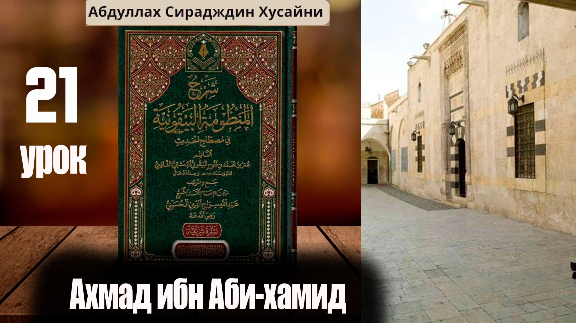 Шарх Абдула Сиражудина на Манзума Байкуния. Урок двадцать первый. Ахмад ибн Аби Хамид